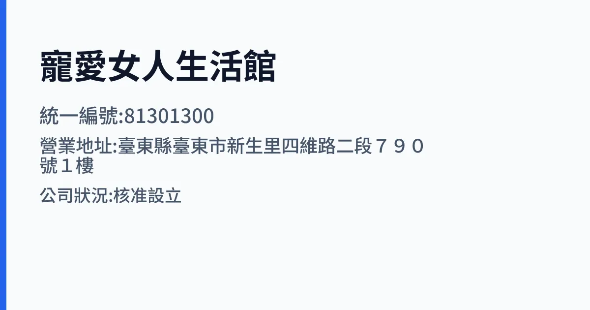 寵愛女人生活館 - 統編 81301300(臺東縣) 公司登記資料與營業項目詳細圖表