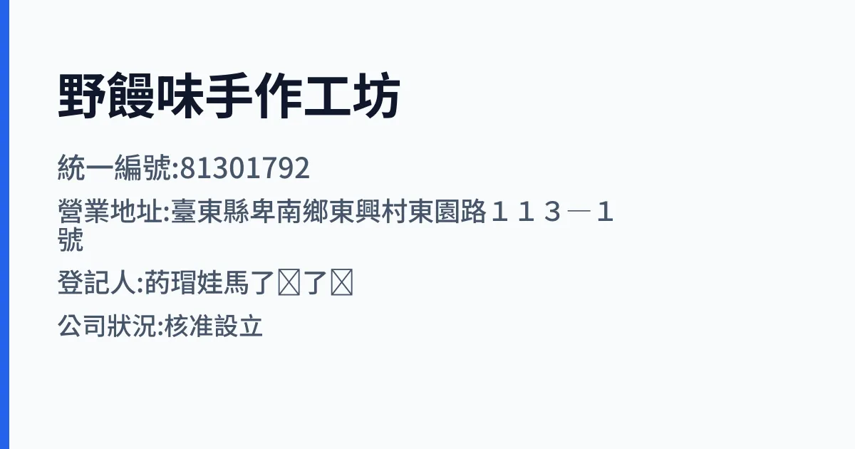 野饅味手作工坊 - 統編 81301792(臺東縣) 公司登記資料與營業項目詳細圖表