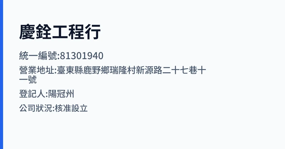 慶銓工程行 - 統編 81301940(臺東縣) 公司登記資料與營業項目詳細圖表