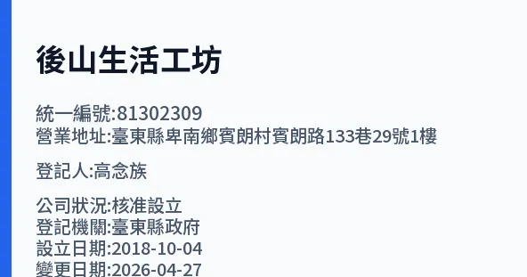 後山生活工坊的照片-統編 81302309(臺東縣) 公司登記資料與營業項目詳細圖表
