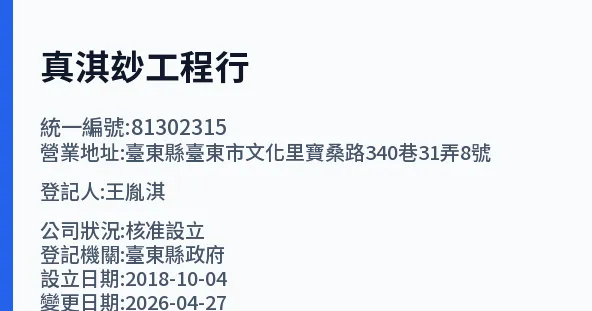 真淇玅工程行的照片-統編 81302315(臺東縣) 公司登記資料與營業項目詳細圖表