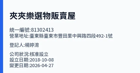 夾夾樂選物販賣屋的照片-統編 81302413(臺東縣) 公司登記資料與營業項目詳細圖表