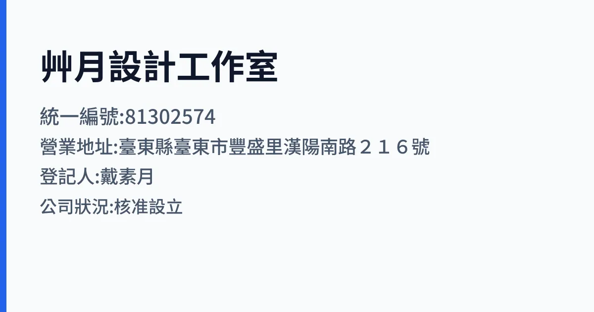 艸月設計工作室 - 統編 81302574(臺東縣) 公司登記資料與營業項目詳細圖表