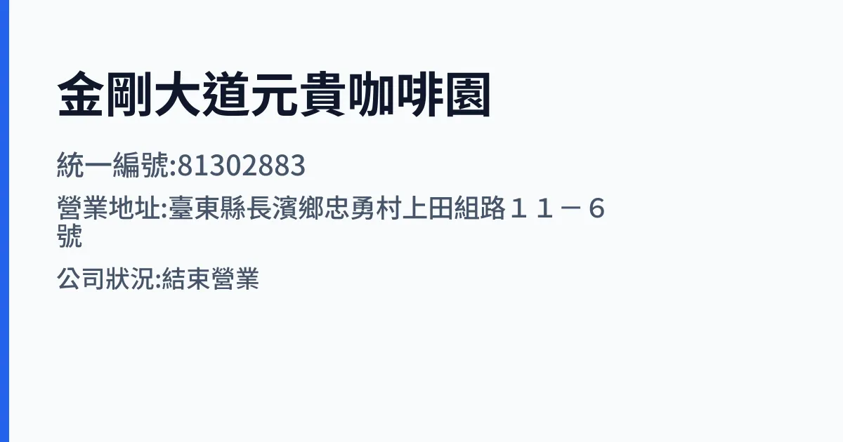 金剛大道元貴咖啡園 - 統編 81302883(臺東縣) 公司登記資料與營業項目詳細圖表