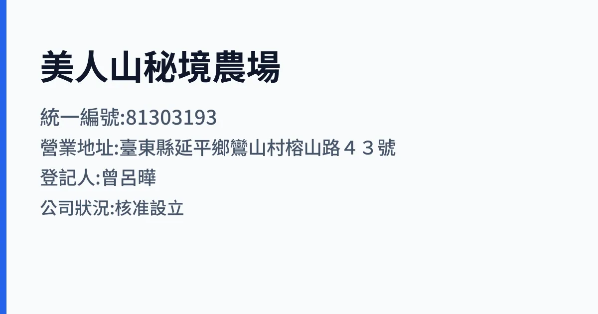 美人山秘境農場 - 統編 81303193(臺東縣) 公司登記資料與營業項目詳細圖表