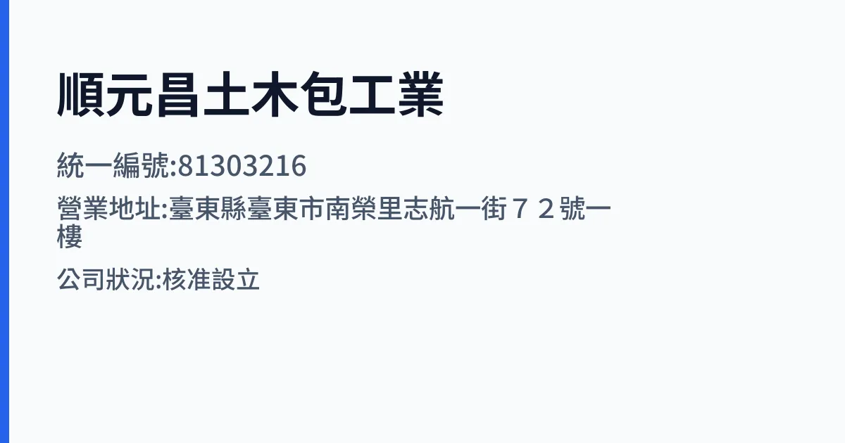 順元昌土木包工業 - 統編 81303216(臺東縣) 公司登記資料與營業項目詳細圖表