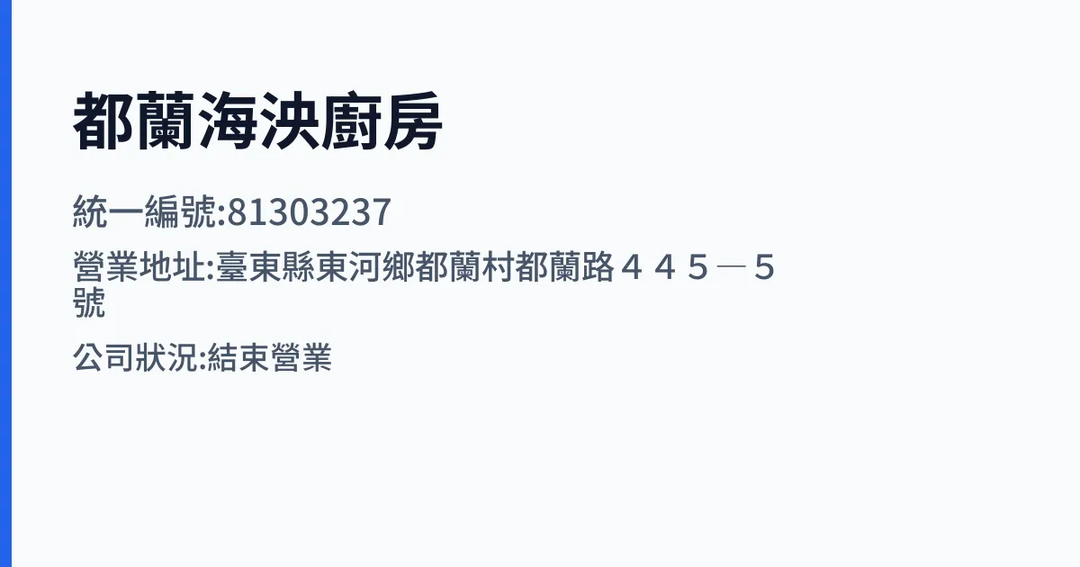 都蘭海泱廚房 - 統編 81303237(臺東縣) 公司登記資料與營業項目詳細圖表