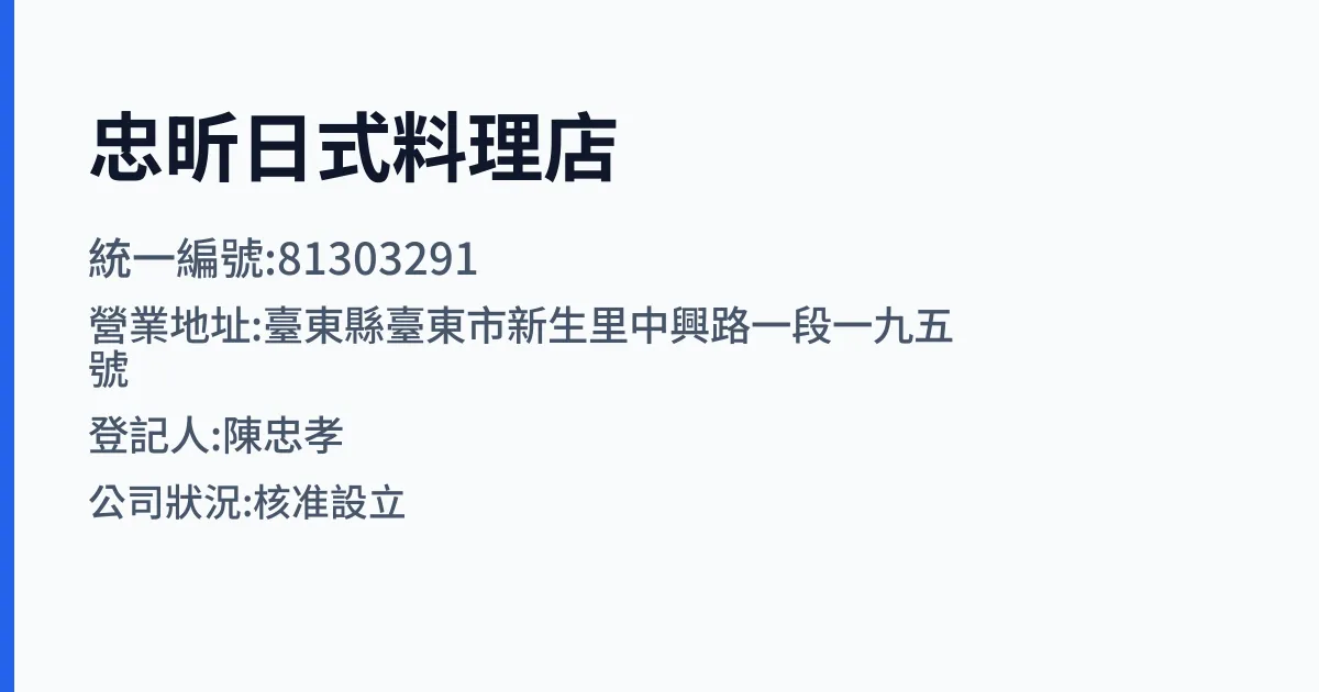 忠昕日式料理店 - 統編 81303291（臺東縣） 公司登記資料與營業項目詳細圖表