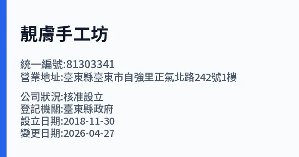 靚膚手工坊的照片-統編 81303341(臺東縣) 公司登記資料與營業項目詳細圖表