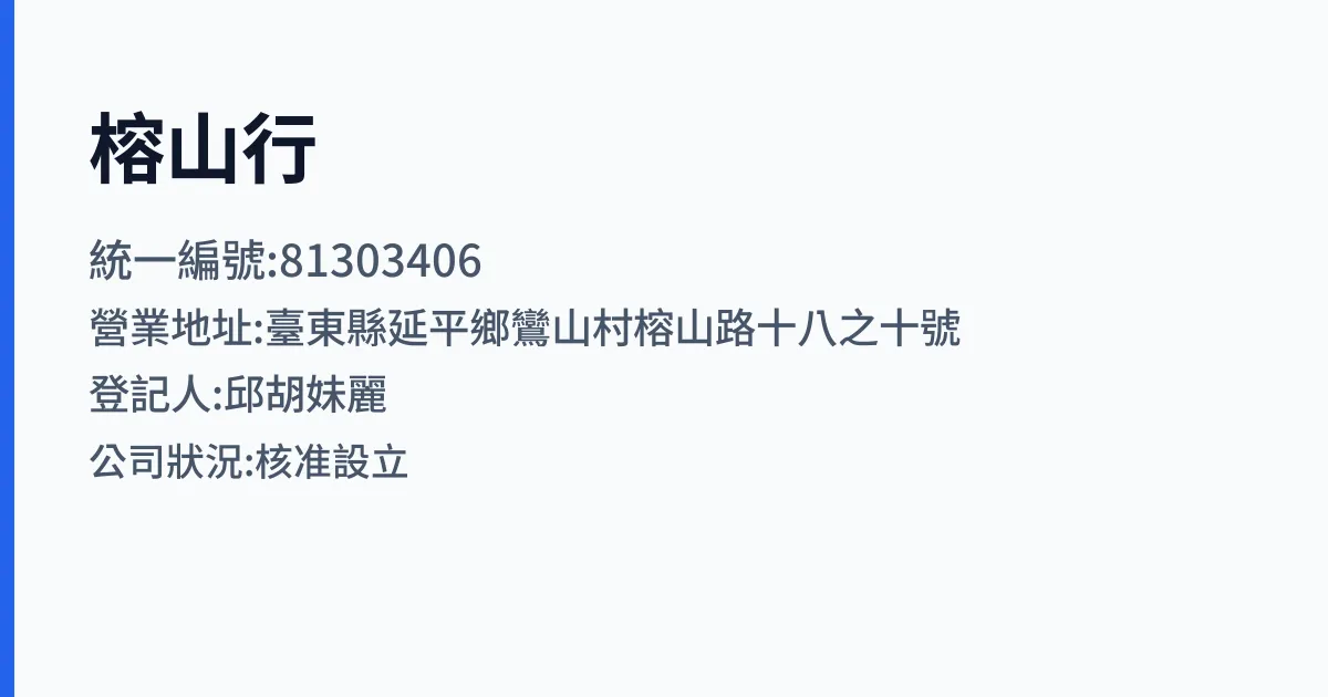 榕山行 - 統編 81303406(臺東縣) 公司登記資料與營業項目詳細圖表