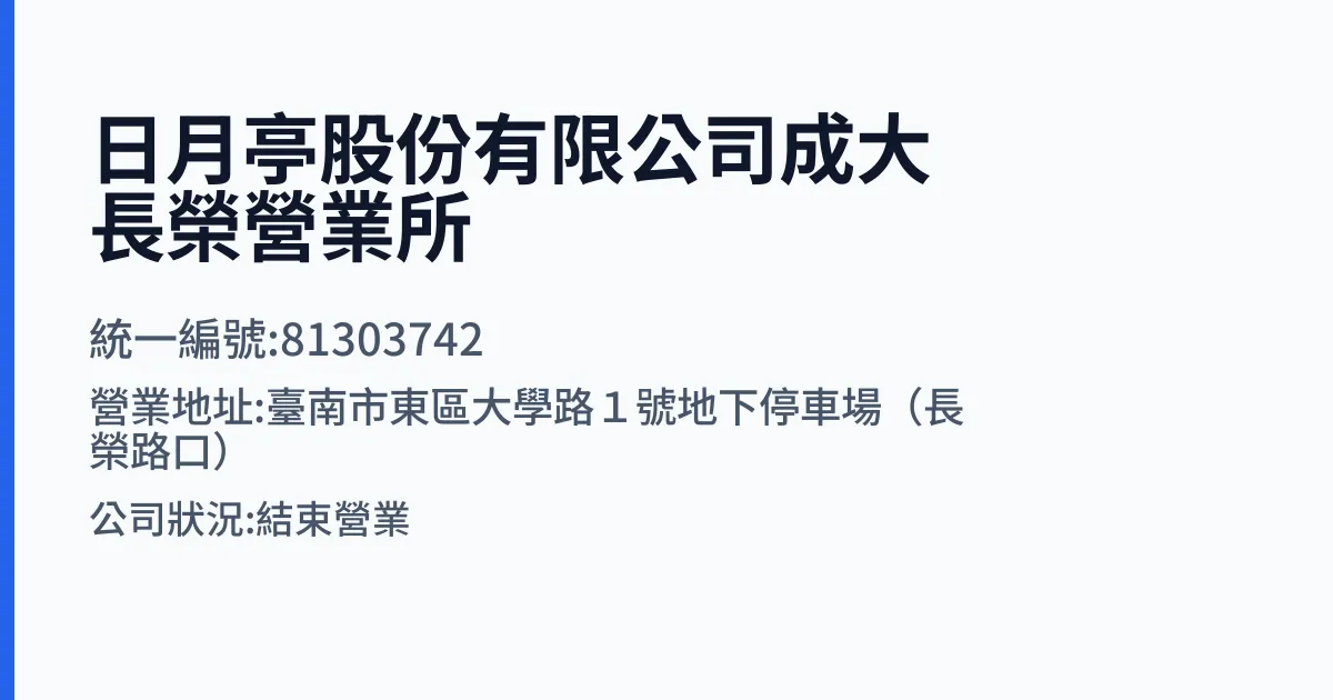 日月亭股份有限公司成大長榮營業所 - 統編 81303742(臺南市) 公司登記資料與營業項目詳細圖表