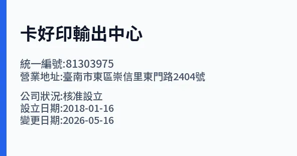 卡好印輸出中心的照片-統編 81303975(臺中市) 公司登記資料與營業項目詳細圖表