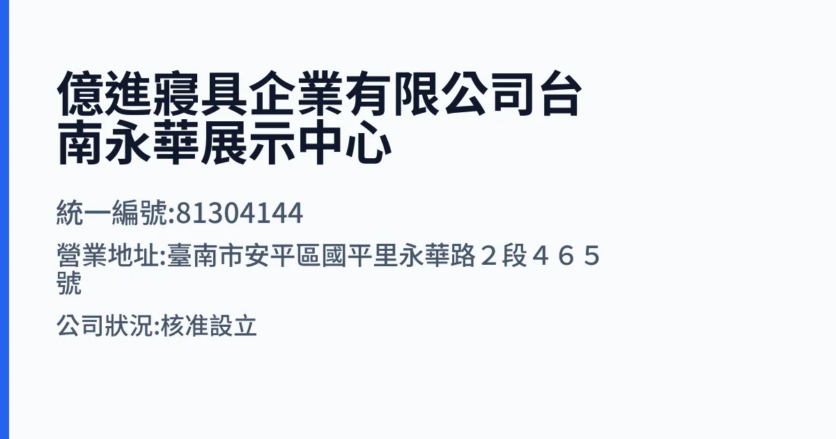 億進寢具企業有限公司台南永華展示中心 - 統編 81304144(臺南市) 公司登記資料與營業項目詳細圖表