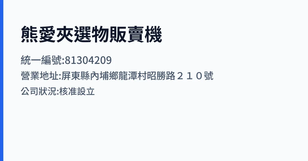 熊愛夾選物販賣機 - 統編 81304209(屏東縣) 公司登記資料與營業項目詳細圖表