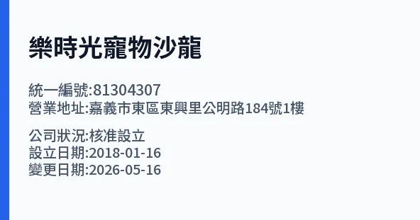 樂時光寵物沙龍的照片-統編 81304307(嘉義市) 公司登記資料與營業項目詳細圖表