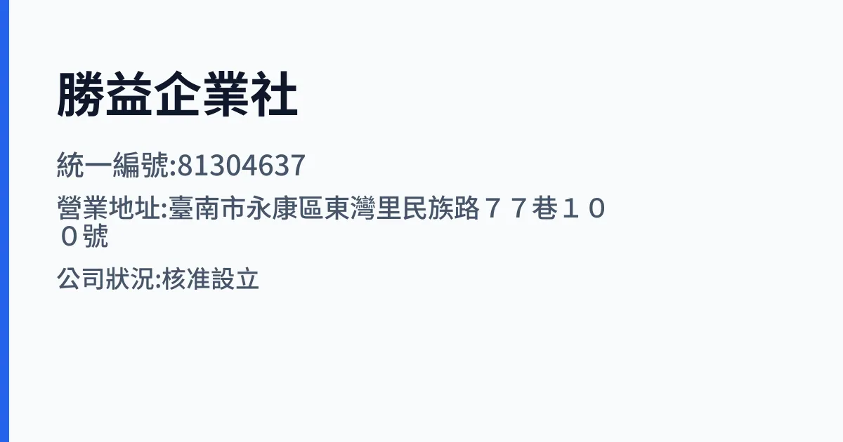 勝益企業社 - 統編 81304637(臺南市) 公司登記資料與營業項目詳細圖表