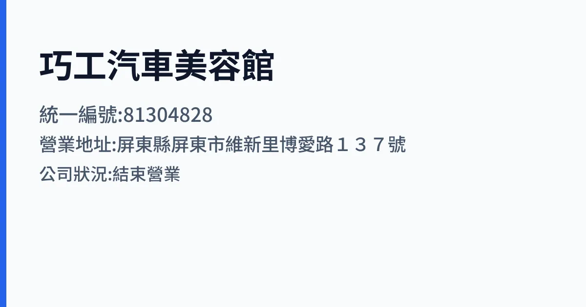 巧工汽車美容館 - 統編 81304828(屏東縣) 公司登記資料與營業項目詳細圖表
