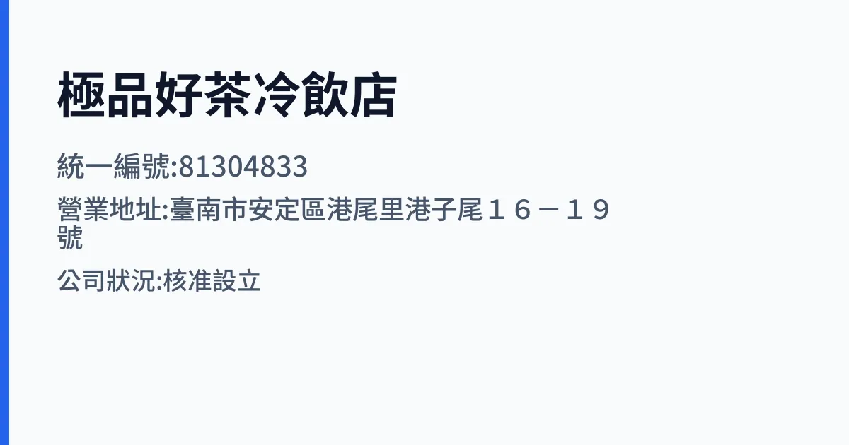 極品好茶冷飲店 - 統編 81304833(臺南市) 公司登記資料與營業項目詳細圖表