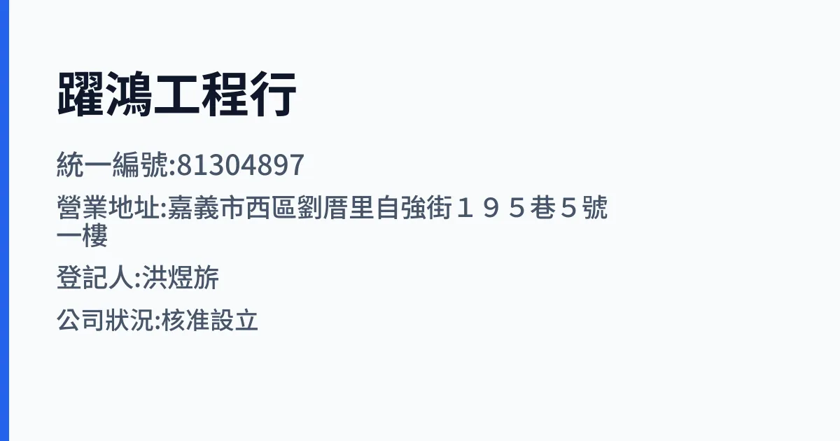 躍鴻工程行 - 統編 81304897(嘉義市) 公司登記資料與營業項目詳細圖表