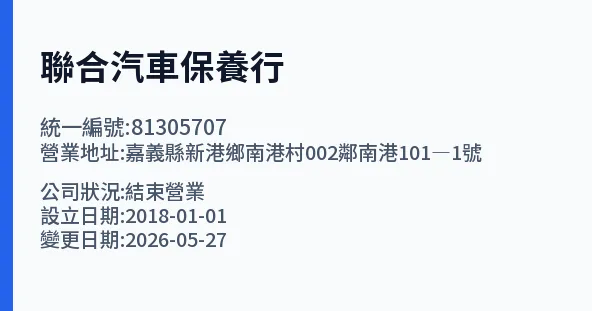 聯合汽車保養行的照片-統編 81305707(嘉義縣) 公司登記資料與營業項目詳細圖表