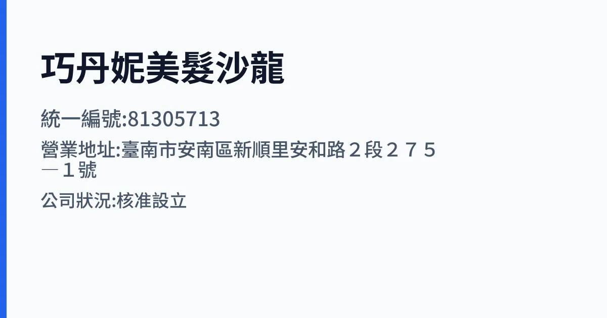 巧丹妮美髮沙龍 - 統編 81305713(臺南市) 公司登記資料與營業項目詳細圖表