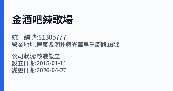 金酒吧練歌場的照片-統編 81305777(屏東縣) 公司登記資料與營業項目詳細圖表