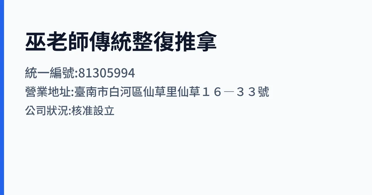 巫老師傳統整復推拿 - 統編 81305994(臺南市) 公司登記資料與營業項目詳細圖表