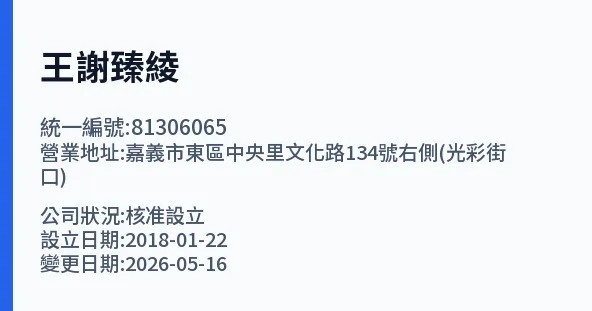 王謝臻綾的照片-統編 81306065(嘉義市) 公司登記資料與營業項目詳細圖表