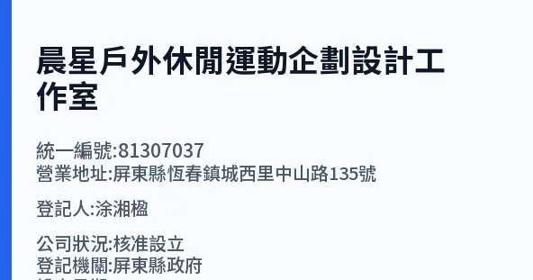 晨星戶外休閒運動企劃設計工作室的照片-統編 81307037(屏東縣) 公司登記資料與營業項目詳細圖表
