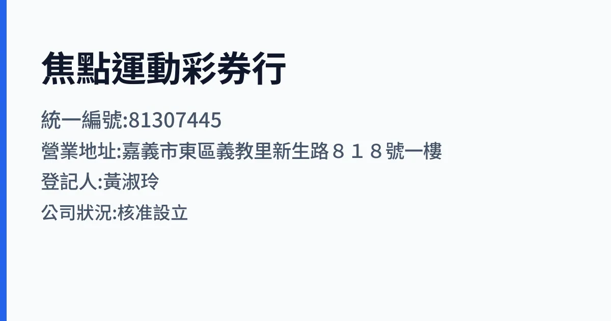 焦點運動彩券行 - 統編 81307445(嘉義市) 公司登記資料與營業項目詳細圖表
