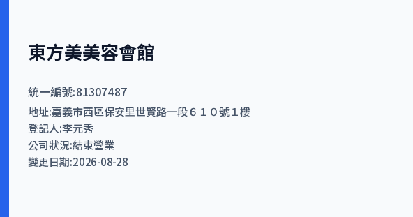 東方美美容會館的照片-統編 81307487(嘉義市) 公司登記資料與營業項目詳細圖表