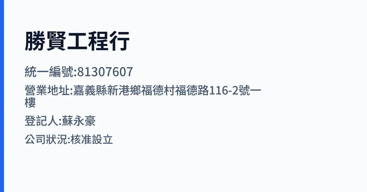 勝賢工程行 - 統編 81307607（雲林縣） 公司登記資料與營業項目詳細圖表