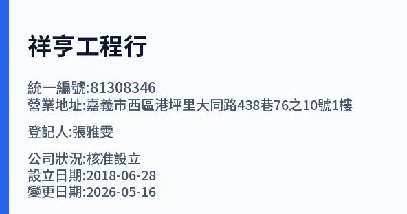 祥亨工程行的照片-統編 81308346(嘉義市) 公司登記資料與營業項目詳細圖表