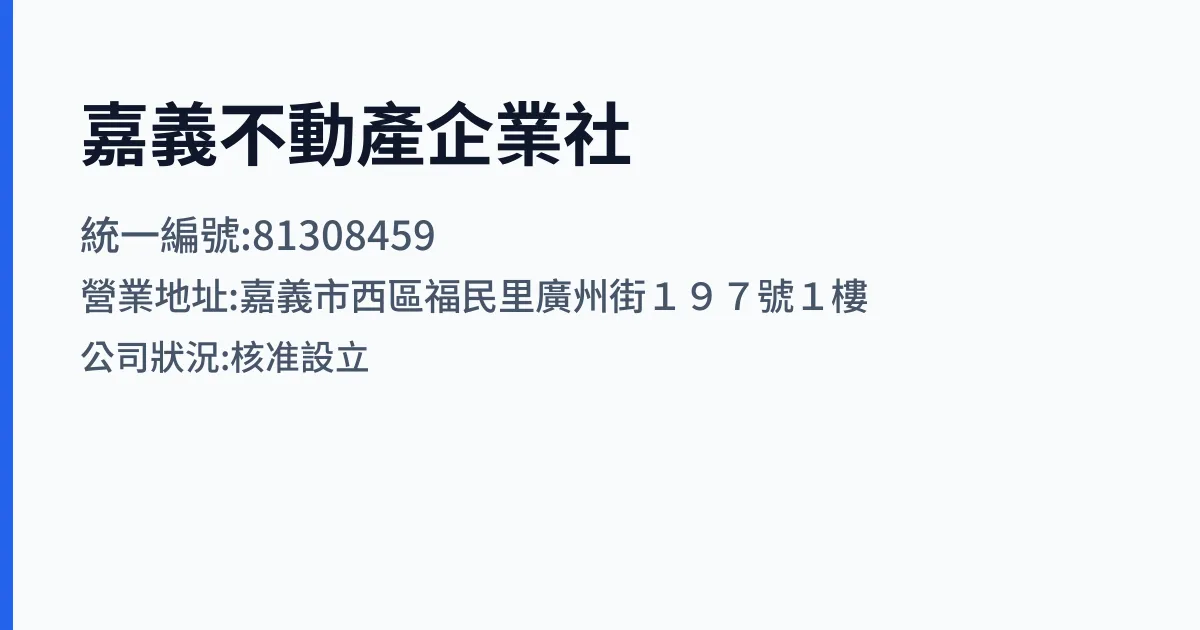 嘉義不動產企業社 - 統編 81308459(嘉義市) 公司登記資料與營業項目詳細圖表