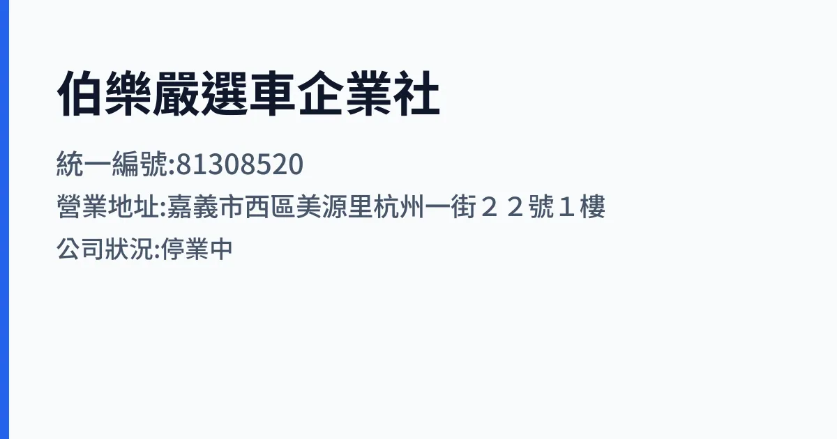 伯樂嚴選車企業社 - 統編 81308520(嘉義市) 公司登記資料與營業項目詳細圖表