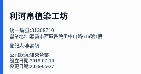 利河帛植染工坊的照片-統編 81308710(嘉義市) 公司登記資料與營業項目詳細圖表