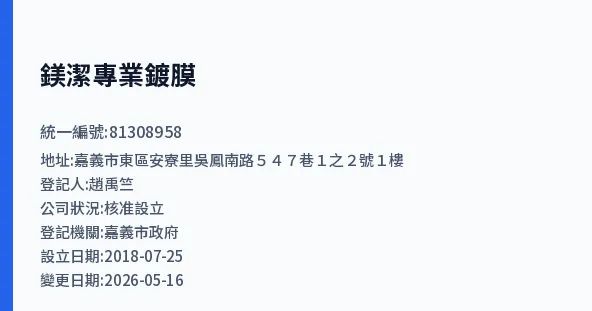 鎂潔專業鍍膜的照片-統編 81308958(嘉義市) 公司登記資料與營業項目詳細圖表