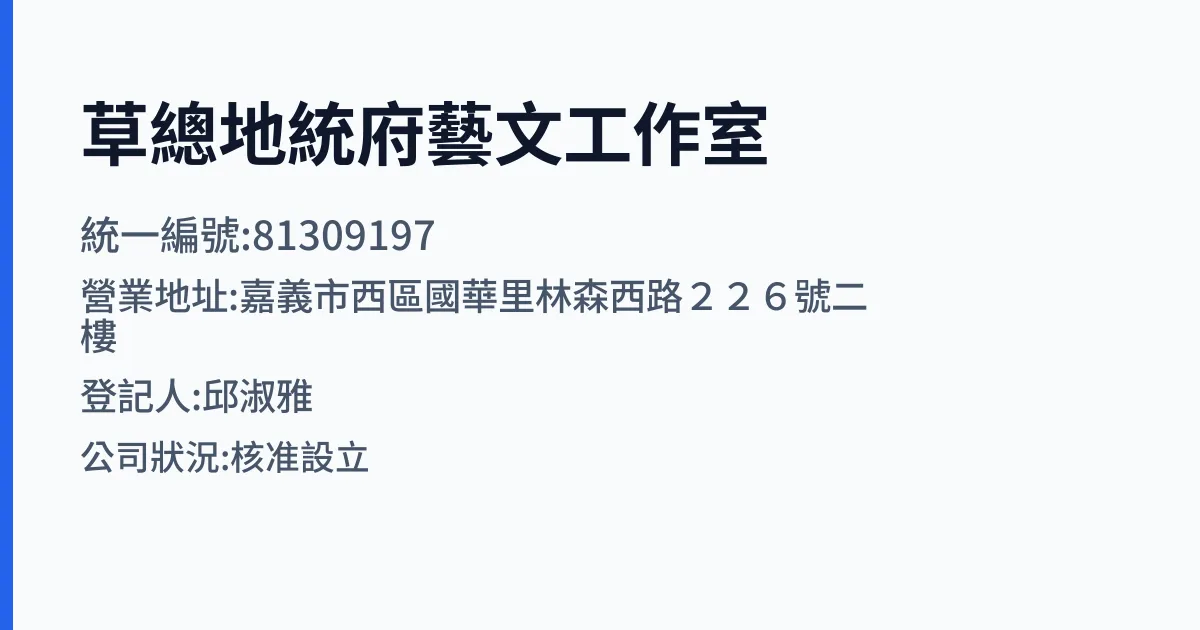 草總地統府藝文工作室 - 統編 81309197(嘉義市) 公司登記資料與營業項目詳細圖表
