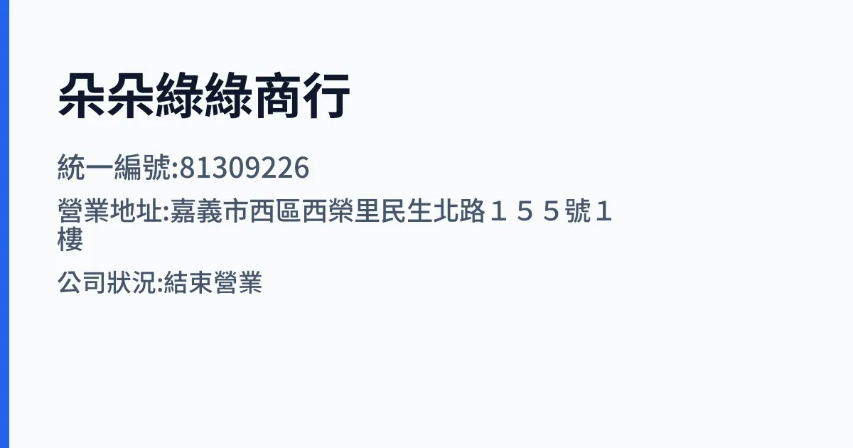 朵朵綠綠商行 - 統編 81309226(嘉義市) 公司登記資料與營業項目詳細圖表