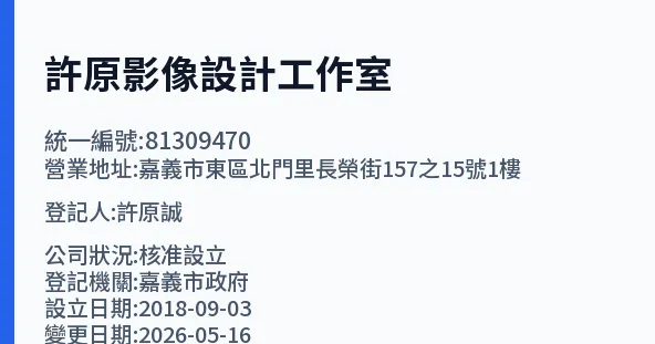 許原影像設計工作室的照片-統編 81309470(嘉義市) 公司登記資料與營業項目詳細圖表