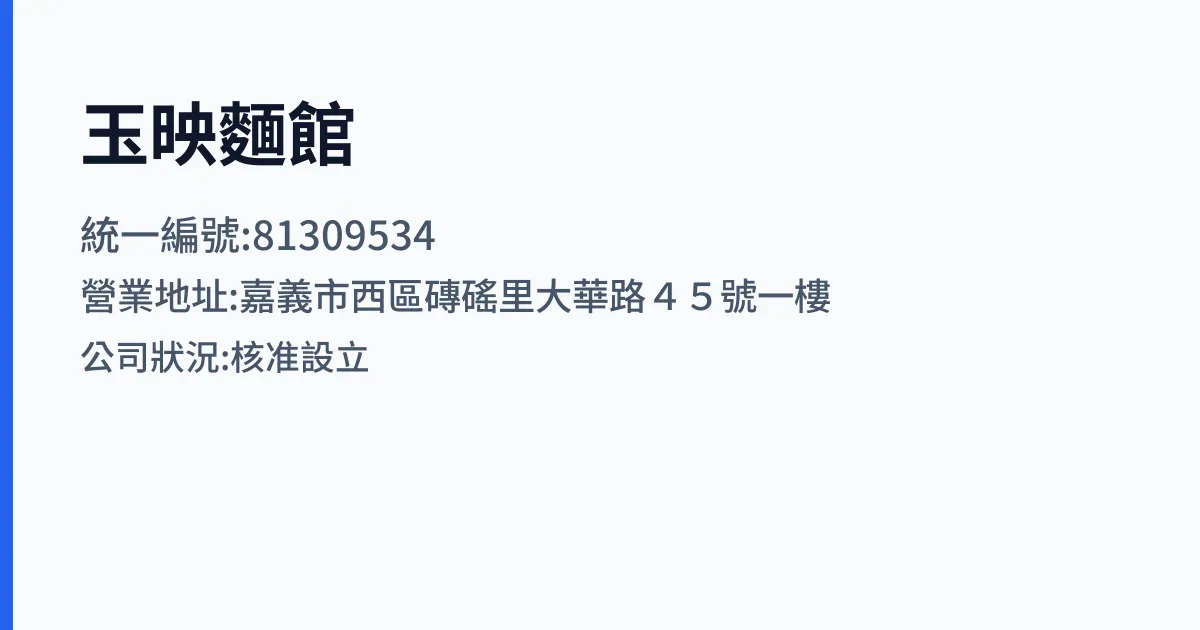 玉映麵館 - 統編 81309534(嘉義市) 公司登記資料與營業項目詳細圖表