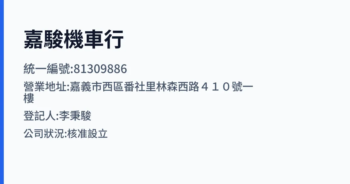 嘉駿機車行 - 統編 81309886(嘉義市) 公司登記資料與營業項目詳細圖表
