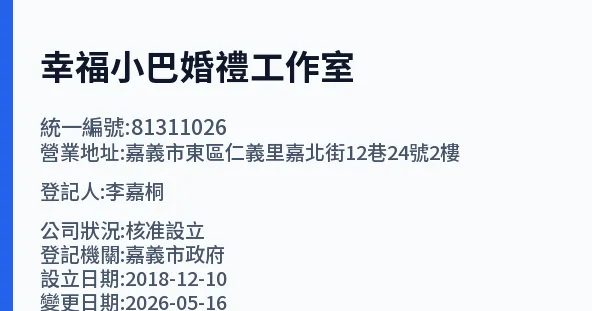 幸福小巴婚禮工作室的照片-統編 81311026(嘉義市) 公司登記資料與營業項目詳細圖表