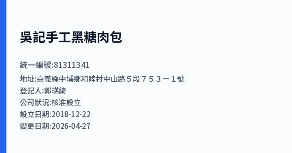 吳記手工黑糖肉包的照片-統編 81311341(嘉義縣) 公司登記資料與營業項目詳細圖表
