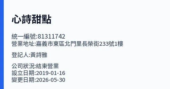 心詩甜點的照片-統編 81311742(嘉義市) 公司登記資料與營業項目詳細圖表