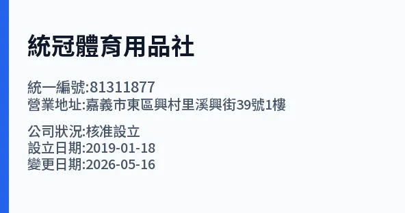 統冠體育用品社的照片-統編 81311877(嘉義市) 公司登記資料與營業項目詳細圖表