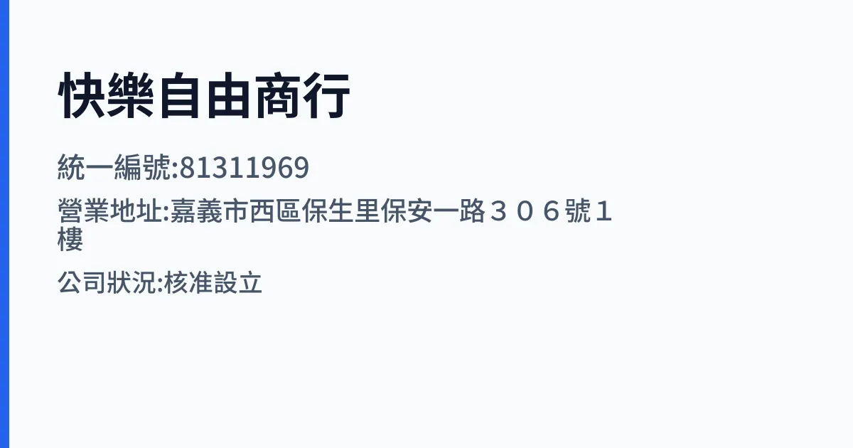 快樂自由商行 - 統編 81311969(嘉義市) 公司登記資料與營業項目詳細圖表