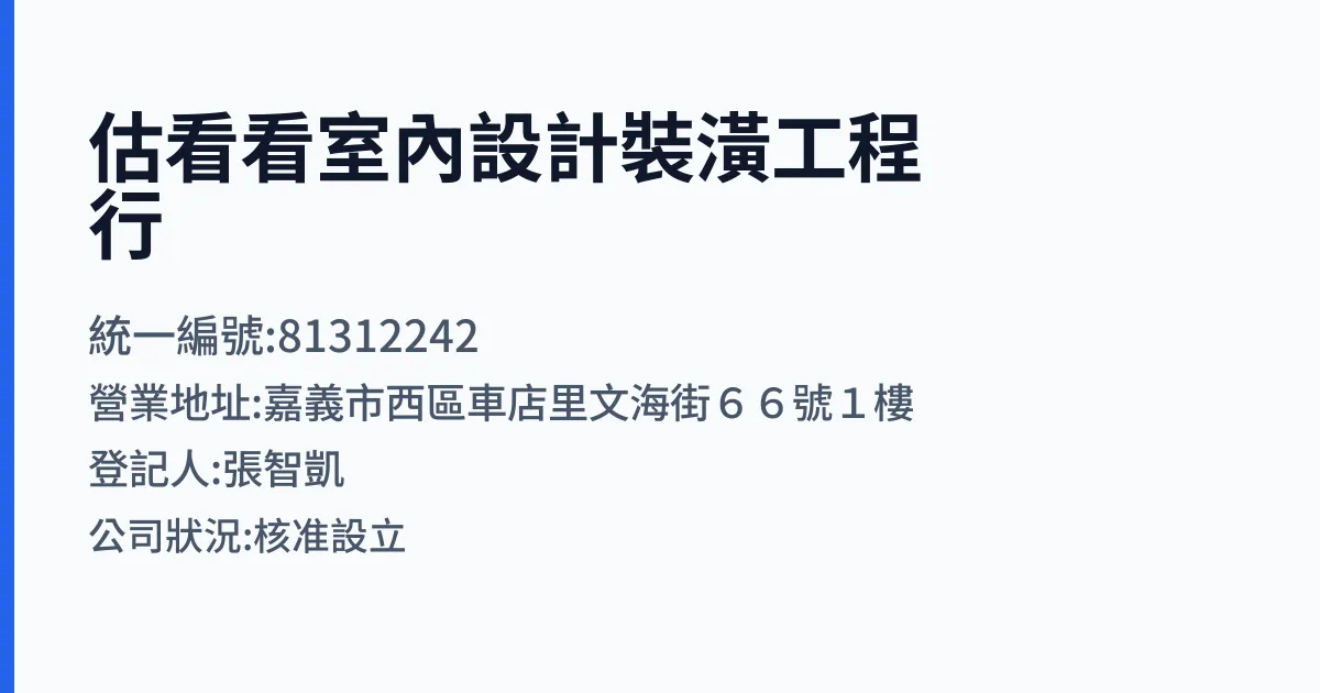 估看看室內設計裝潢工程行 - 統編 81312242(嘉義市) 公司登記資料與營業項目詳細圖表
