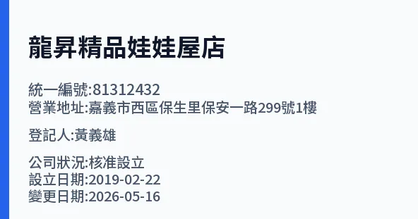 龍昇精品娃娃屋店的照片-統編 81312432(嘉義市) 公司登記資料與營業項目詳細圖表