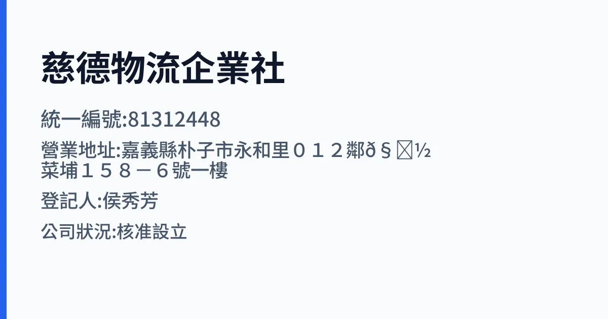 慈德物流企業社 - 統編 81312448(嘉義縣) 公司登記資料與營業項目詳細圖表